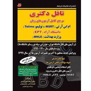 کتاب درس و تست تافل دکترا اولین مرجع دارای سوالات آزمونهای MHLE , MSRT , EPT سال 1401 دکتر رضا ...